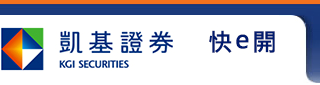使用者登入 - KGI凱基證券快e開